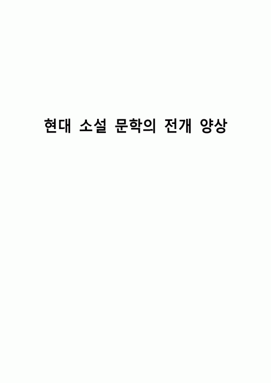 현대 소설 문학의 전개 양상