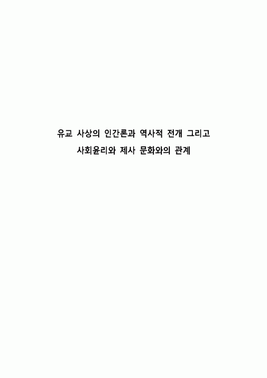 유교 사상의 인간론과 역사적 전개 그리고 사회윤리와 제사 문화와의 관계