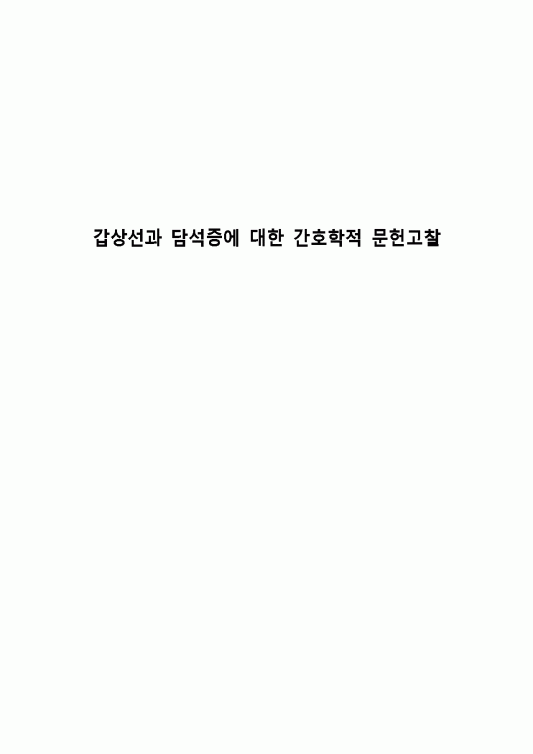 갑상선과 담석증에 대한 간호학적 문헌고찰