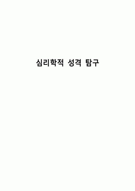 심리학적 성격 탐구