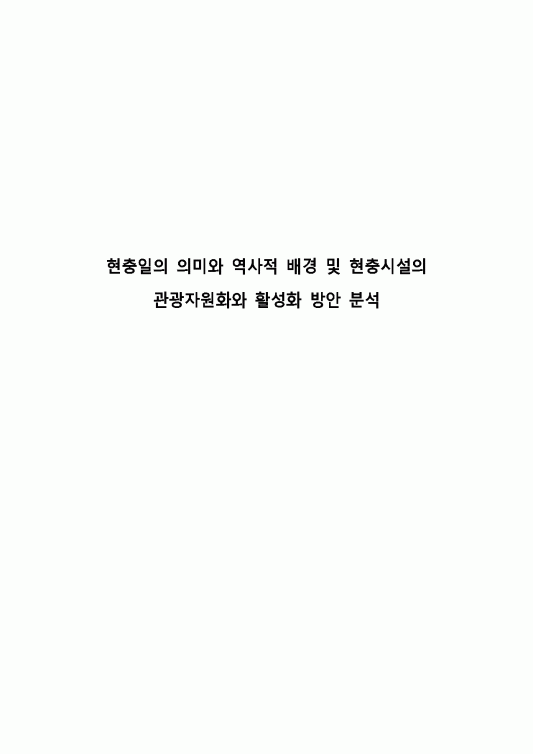 현충일의 의미와 역사적 배경 및 현충시설의 관광자원화와 활성화 방안 분석