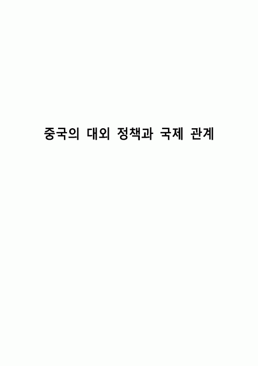 중국의 대외 정책과 국제 관계