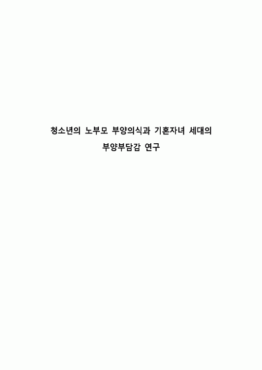 청소년의 노부모 부양의식과 기혼자녀 세대의 부양부담감 연구