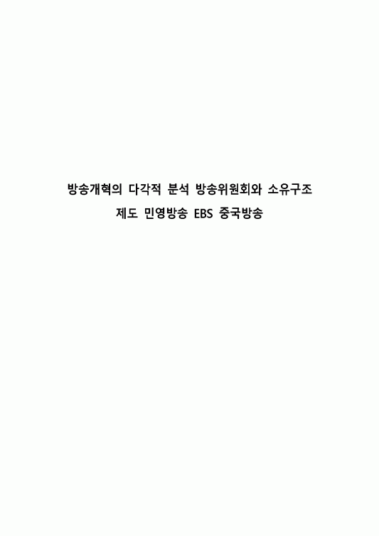 방송개혁의 다각적 분석 방송위원회와 소유구조 제도 민영방송 EBS 중국방송