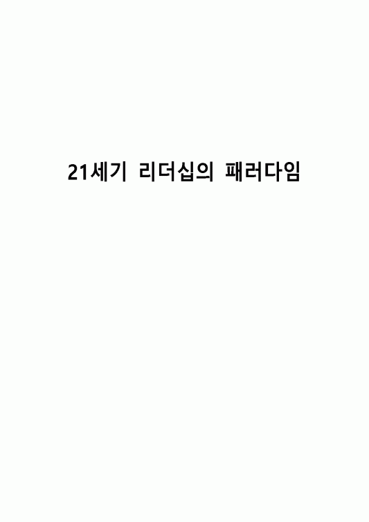 21세기 리더십의 패러다임