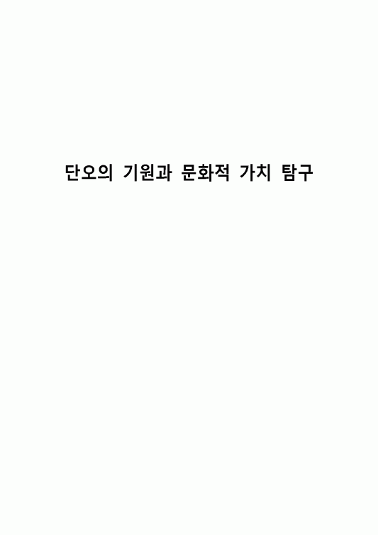 단오의 기원과 문화적 가치 탐구