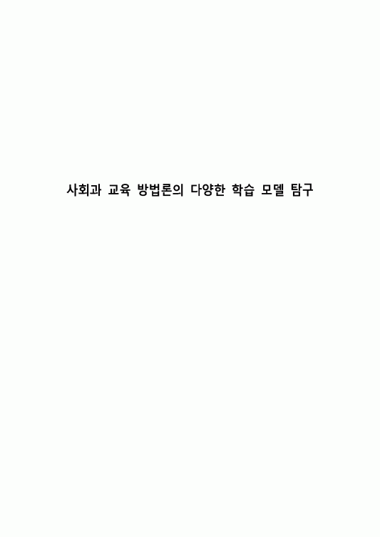 사회과 교육 방법론의 다양한 학습 모델 탐구
