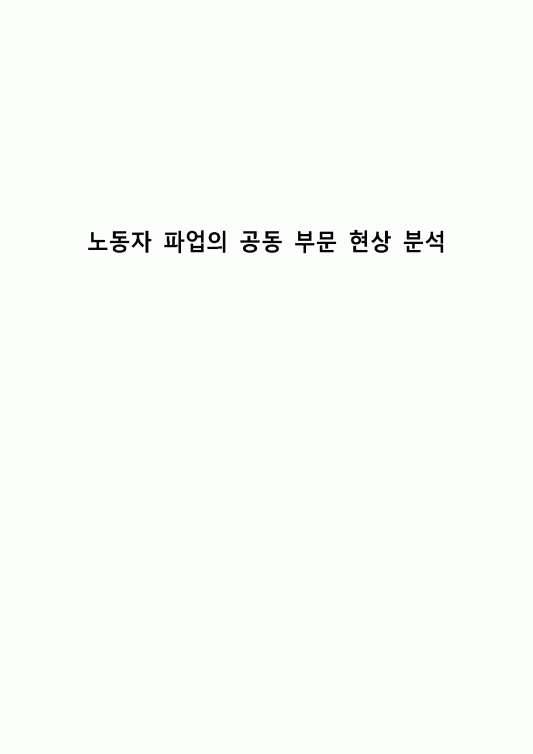 노동자 파업의 공동 부문 현상 분석