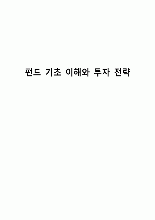 펀드 기초 이해와 투자 전략