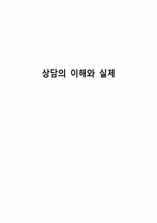 상담의 이해와 실제