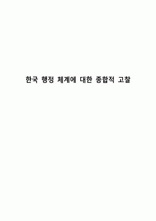 한국 행정 체계에 대한 종합적 고찰