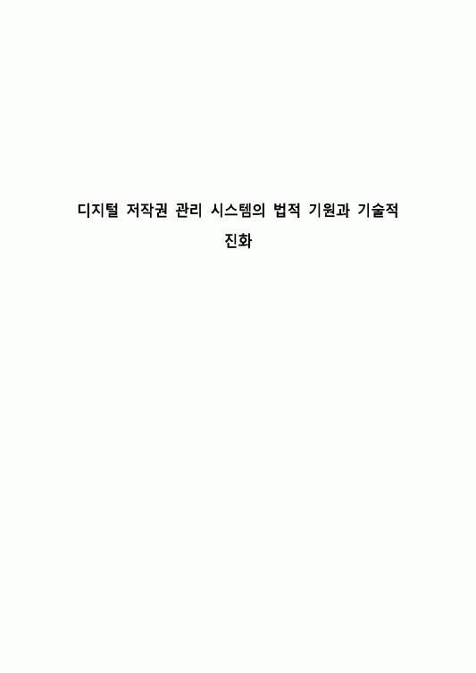 디지털 저작권 관리 시스템의 법적 기원과 기술적 진화