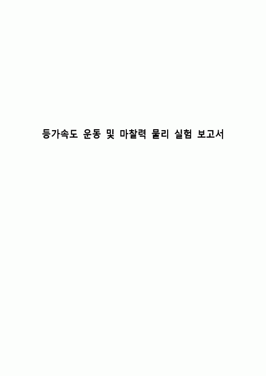 등가속도 운동 및 마찰력 물리 실험 보고서