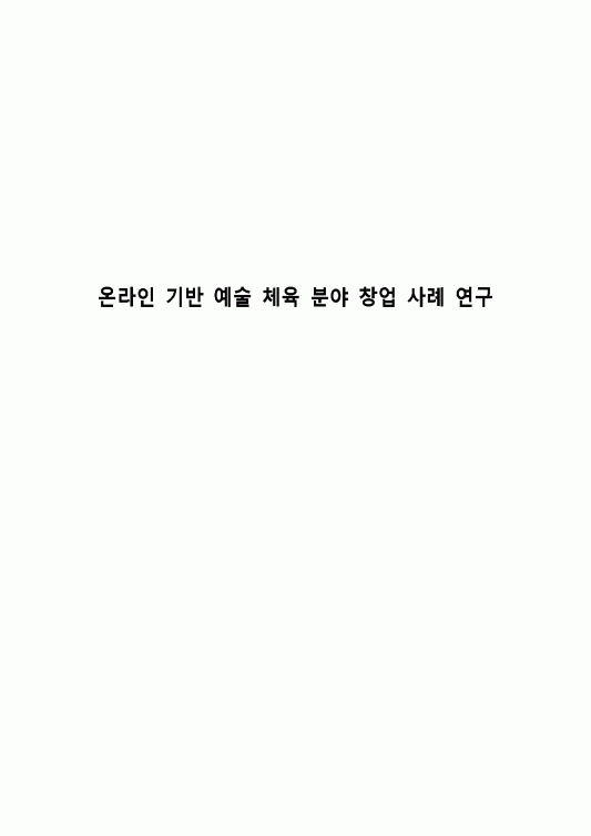 온라인 기반 예술 체육 분야 창업 사례 연구