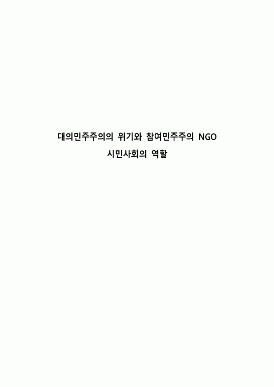 대의민주주의의 위기와 참여민주주의 NGO 시민사회의 역할