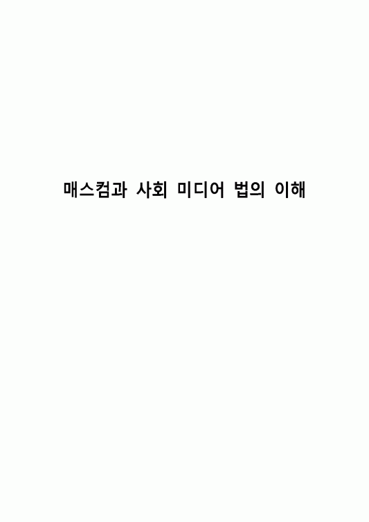 매스컴과 사회 미디어 법의 이해