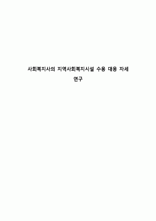 사회복지사의 지역사회복지시설 수용 대응 자세 연구