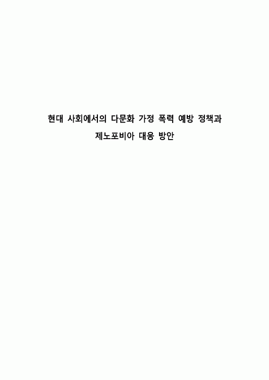 현대 사회에서의 다문화 가정 폭력 예방 정책과 제노포비아 대응 방안