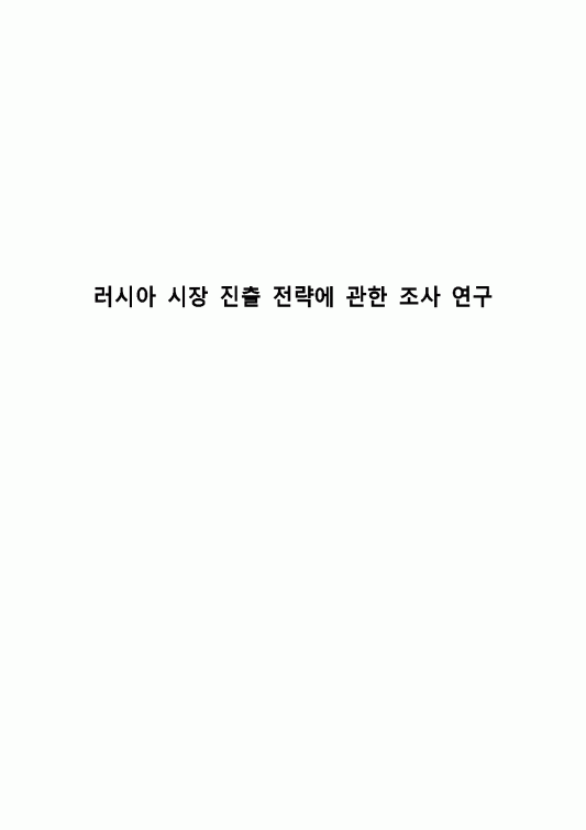 러시아 시장 진출 전략에 관한 조사 연구