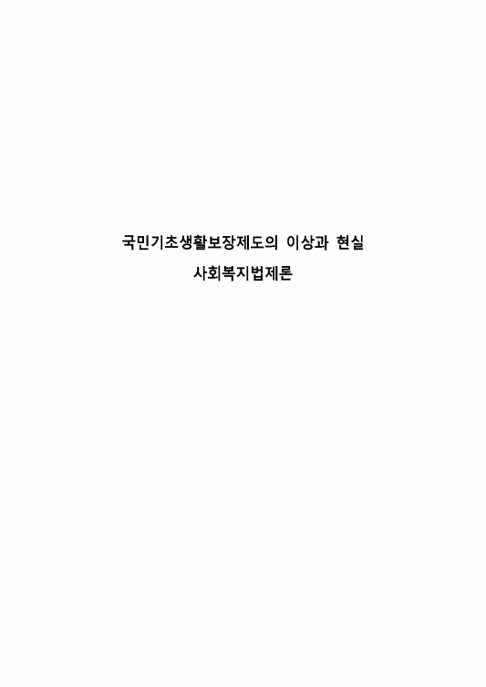 국민기초생활보장제도의 이상과 현실 사회복지법제론