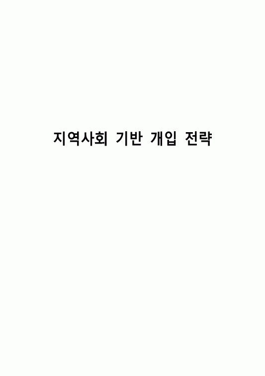 지역사회 기반 개입 전략