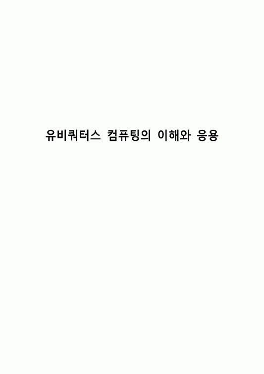 유비쿼터스 컴퓨팅의 이해와 응용