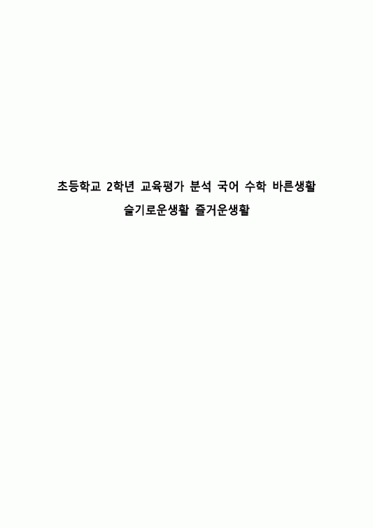 초등학교 2학년 교육평가 분석 국어 수학 바른생활 슬기로운생활 즐거운생활