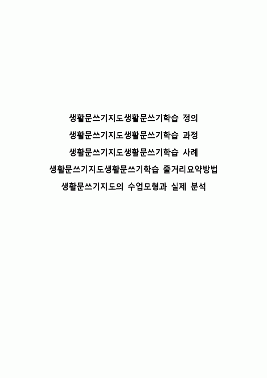 생활문쓰기지도생활문쓰기학습 정의 생활문쓰기지도생활문쓰기학습 과정 생활문쓰기지도생활문쓰기학습 사례 생활문쓰기지도생활문쓰기학습 줄거리요약방법 생활문쓰기지도의 수업모형과 실제 분석