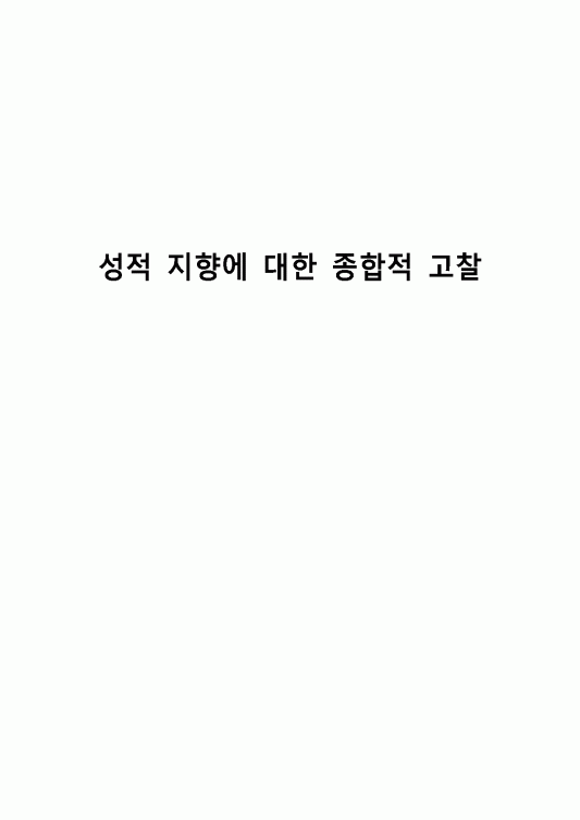 성적 지향에 대한 종합적 고찰