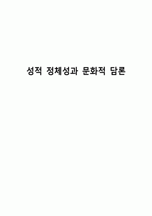 성적 정체성과 문화적 담론