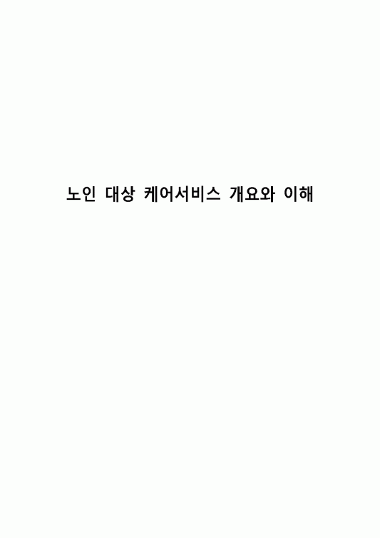 노인 대상 케어서비스 개요와 이해