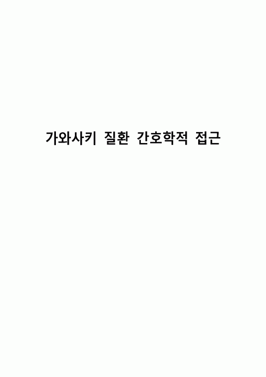 가와사키 질환 간호학적 접근