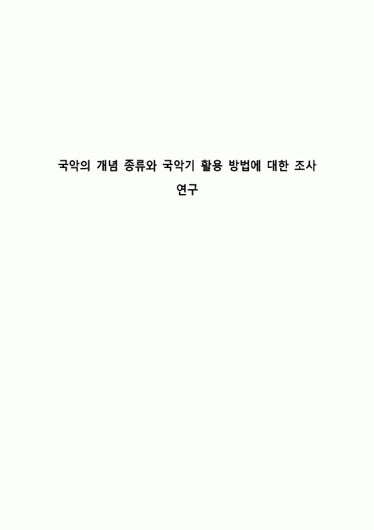 국악의 개념 종류와 국악기 활용 방법에 대한 조사 연구