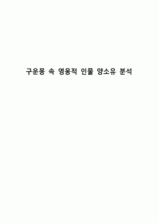 구운몽 속 영웅적 인물 양소유 분석