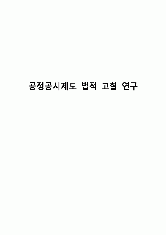 공정공시제도 법적 고찰 연구
