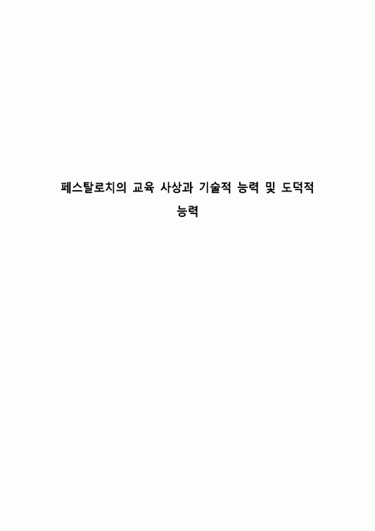 페스탈로치의 교육 사상과 기술적 능력 및 도덕적 능력