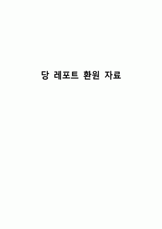 당 레포트 환원 자료