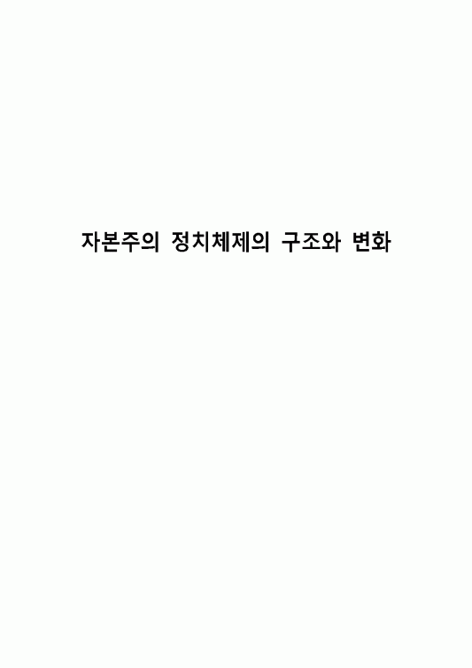 자본주의 정치체제의 구조와 변화