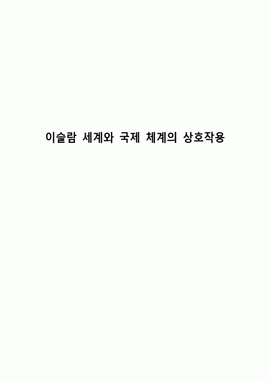 이슬람 세계와 국제 체계의 상호작용