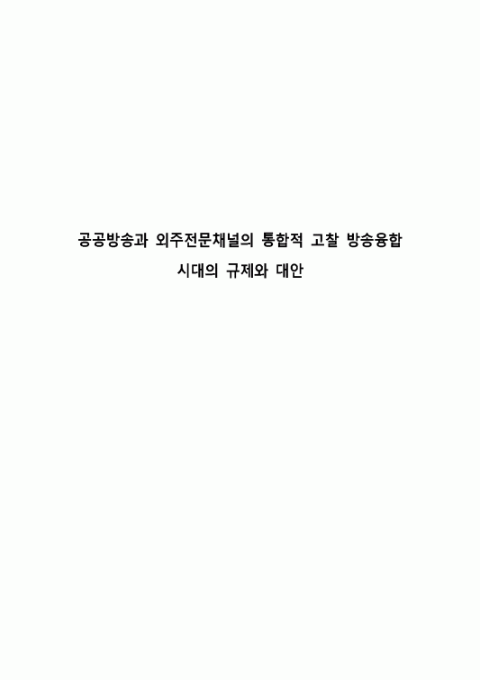 공공방송과 외주전문채널의 통합적 고찰 방송융합 시대의 규제와 대안