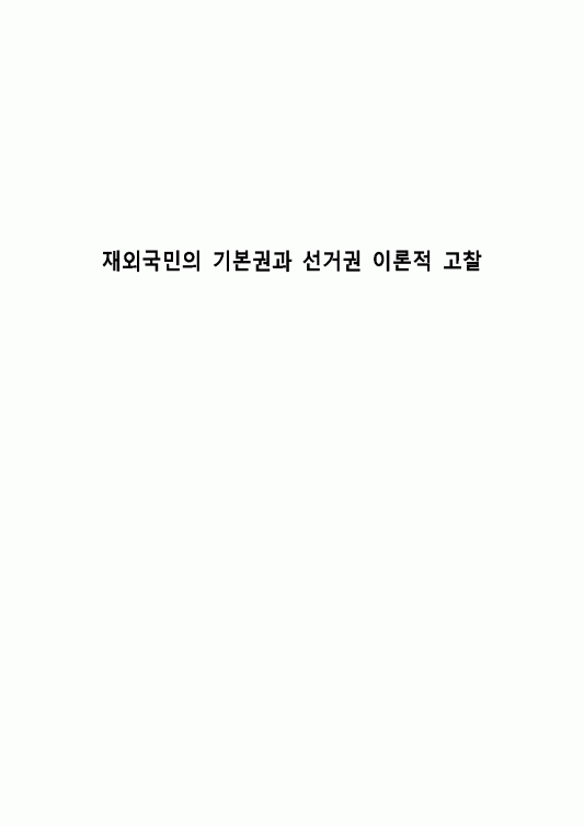 재외국민의 기본권과 선거권 이론적 고찰
