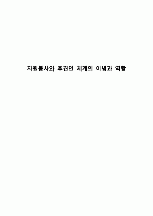 자원봉사와 후견인 체계의 이념과 역할