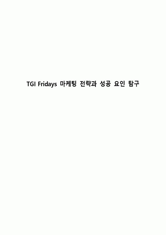 TGI Fridays 마케팅 전략과 성공 요인 탐구