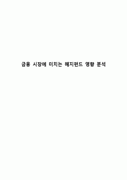 금융 시장에 미치는 헤지펀드 영향 분석