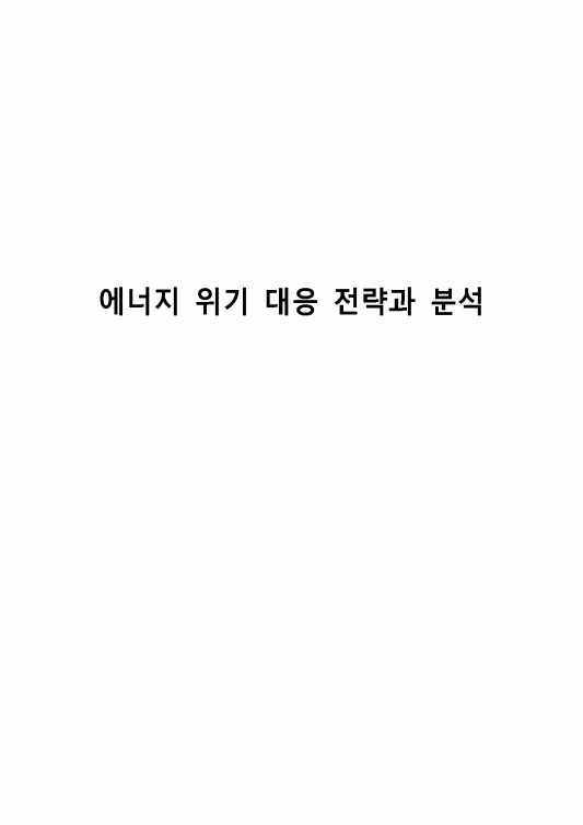 에너지 위기 대응 전략과 분석