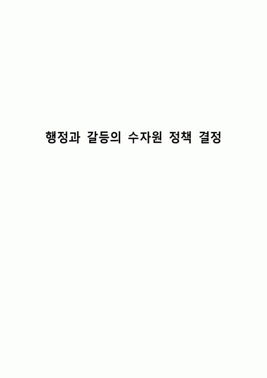 행정과 갈등의 수자원 정책 결정