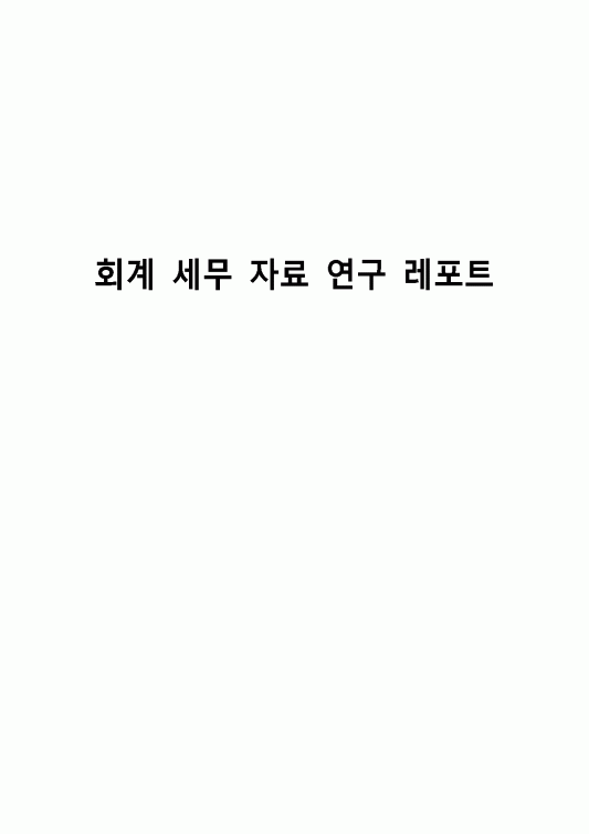 회계 세무 자료 연구 레포트