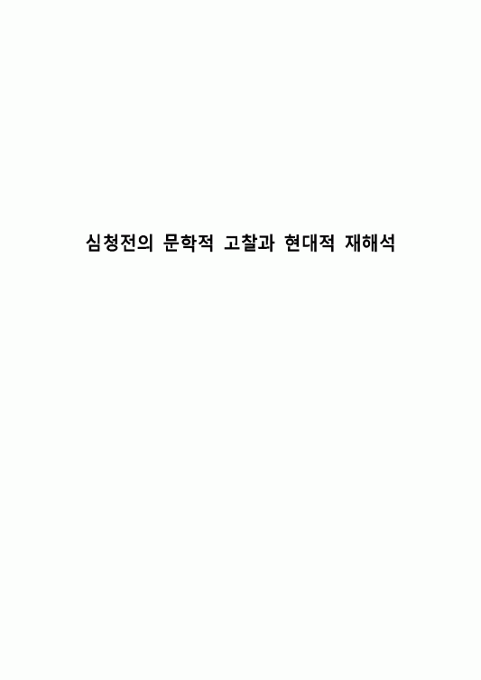 심청전의 문학적 고찰과 현대적 재해석