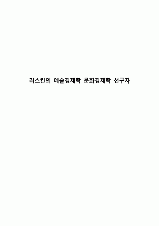 러스킨의 예술경제학 문화경제학 선구자