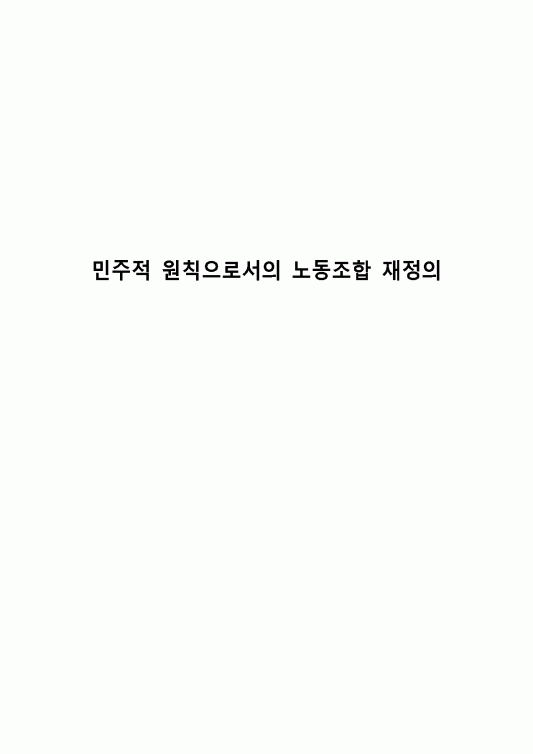 민주적 원칙으로서의 노동조합 재정의